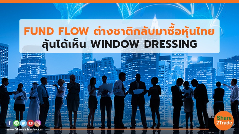 FUND FLOW ต่างชาติกลับมาซื้อหุ้นไทย ลุ้นได้เห็น WINDOW DRESSING | Share2Trade